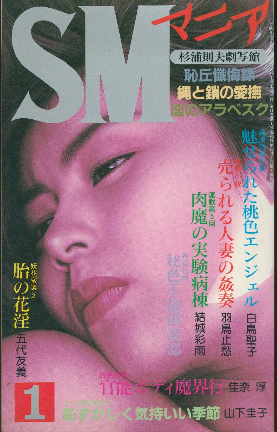 SMマニア 1992年1月号 | まんだらけ Mandarake