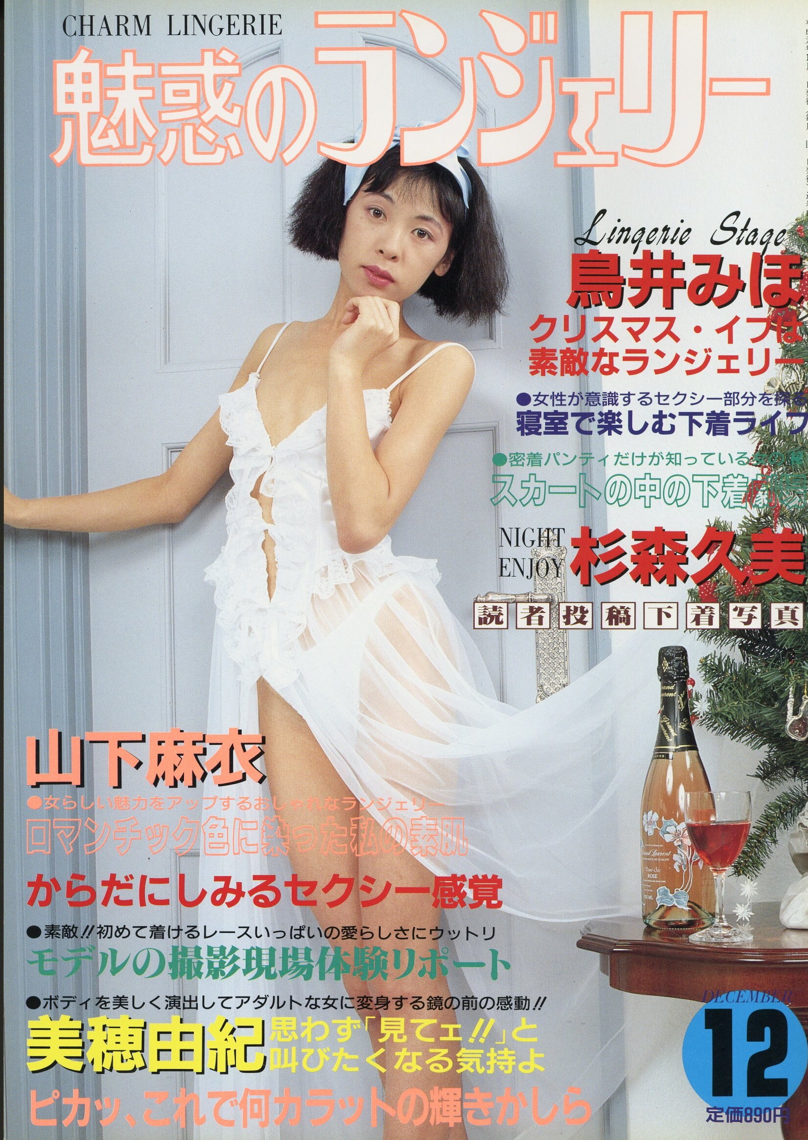 魅惑のランジェリー 1989年12月号 | まんだらけ Mandarake