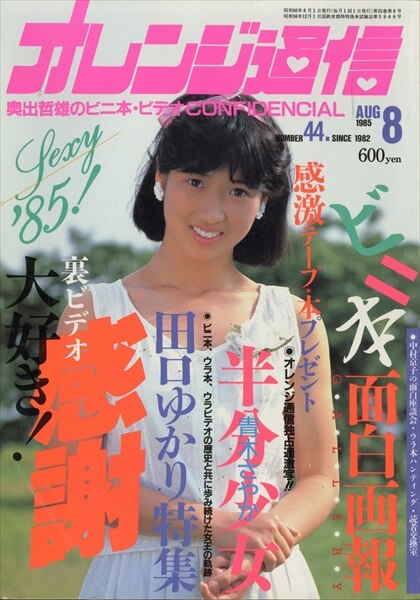東京三世社 オレンジ通信 1982年8月号 | まんだらけ Mandarake