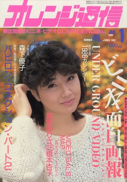 オレンジ通信 1986年1月号 | まんだらけ Mandarake