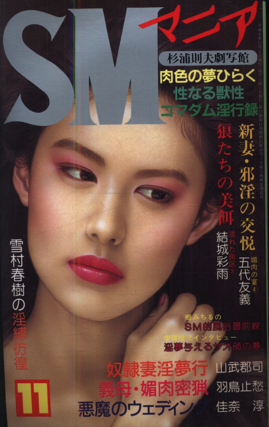 SMマニア 1996年11月号 | まんだらけ Mandarake