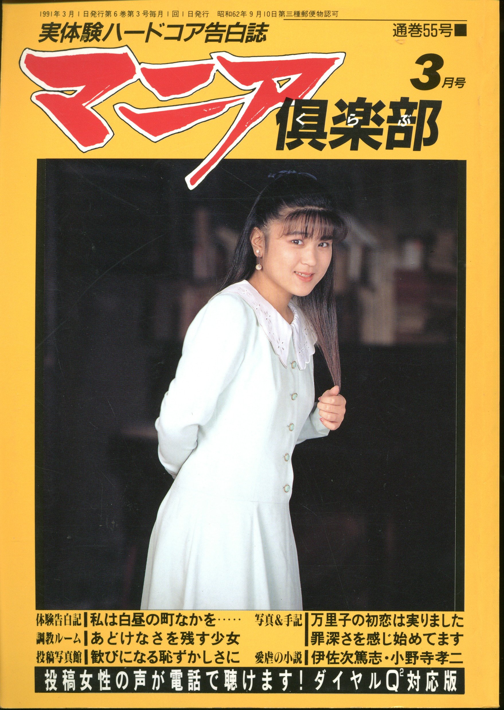 三和出版 マニア倶楽部 1991年3月号 55 | まんだらけ Mandarake