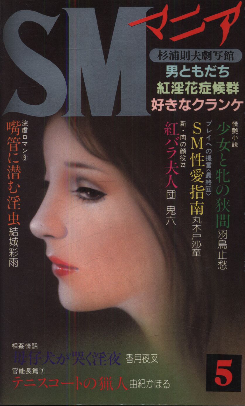 SMマニア 1984年5月号 | まんだらけ Mandarake
