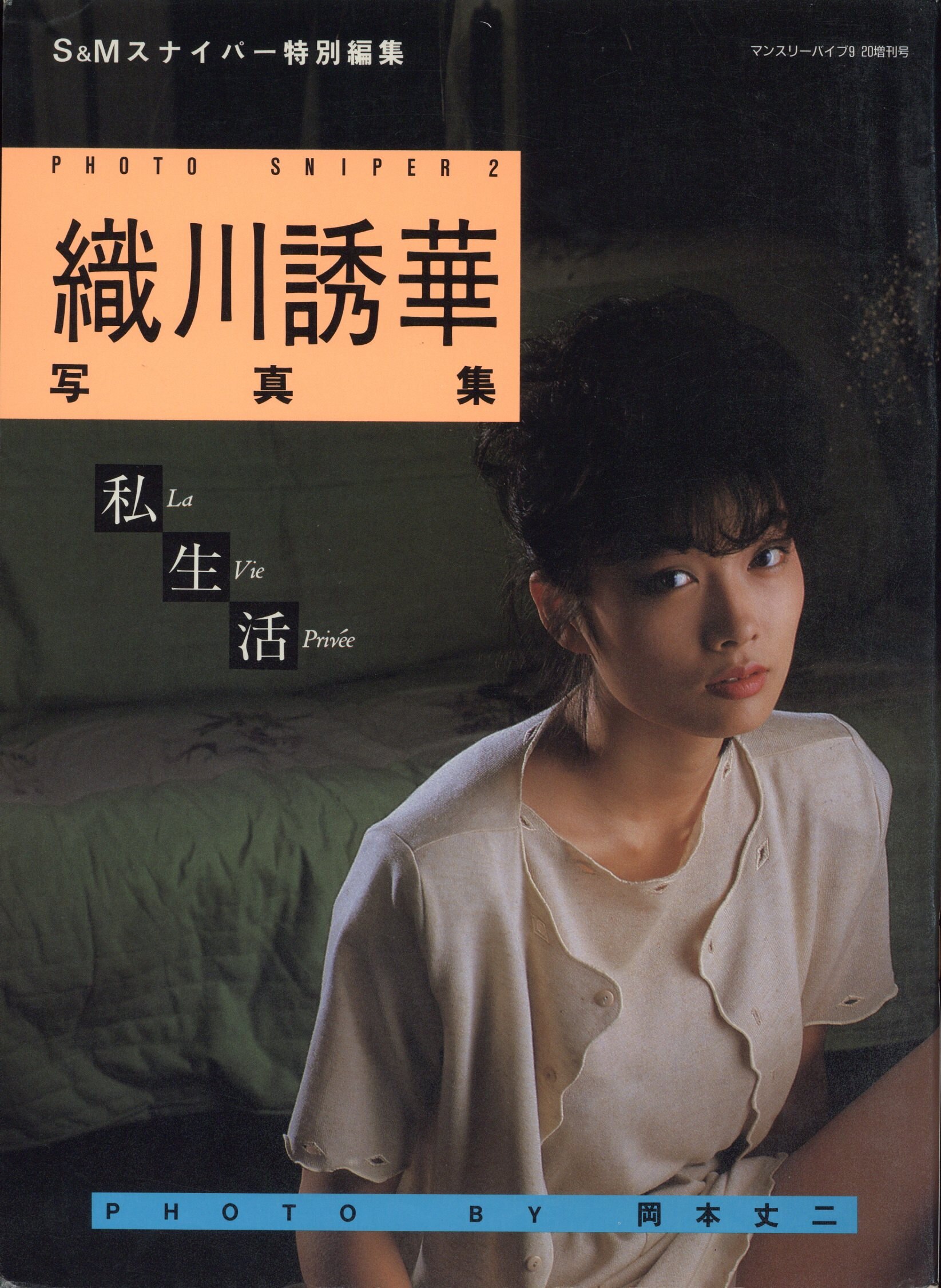 マンスリーバイブ 1986年9月20日 増刊号/PHOTO SNIPER 2 織川誘華 私生活 | まんだらけ Mandarake