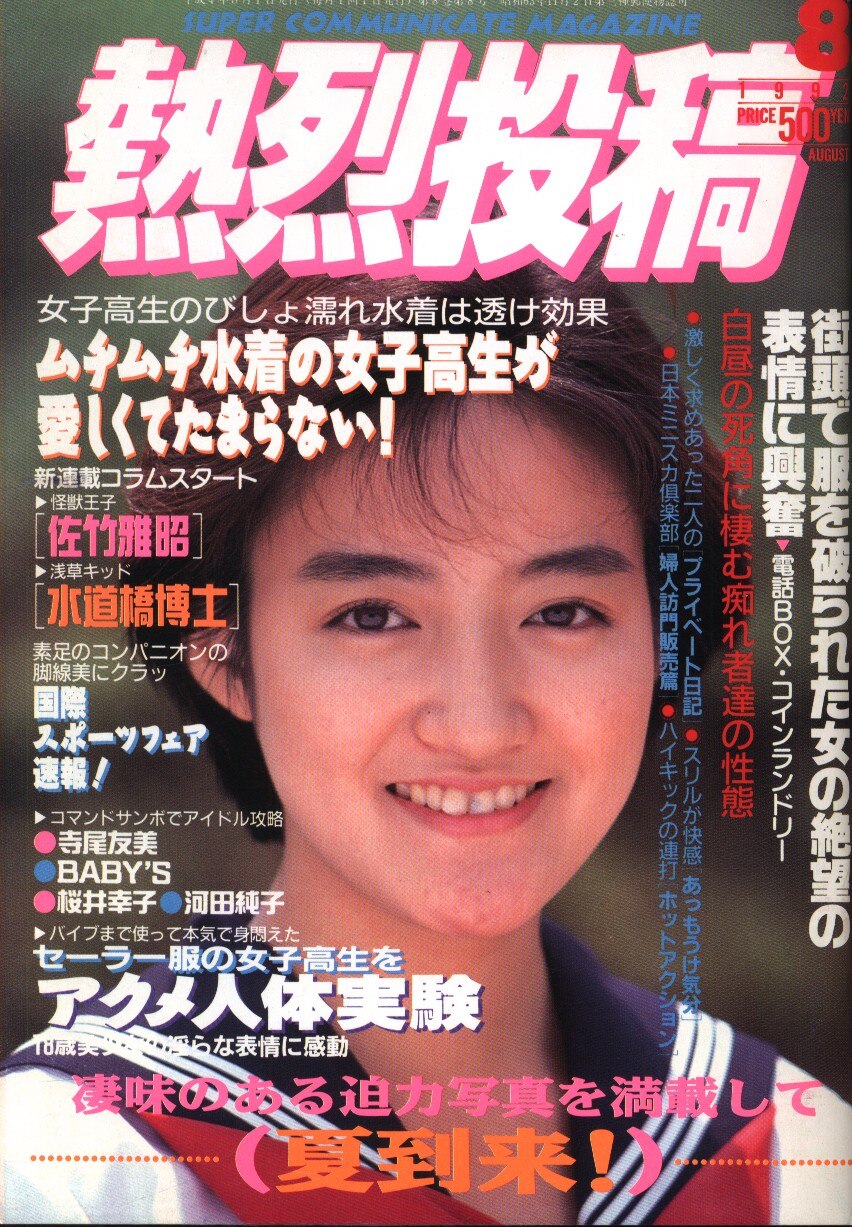 熱烈投稿 1992年8月号 | まんだらけ Mandarake