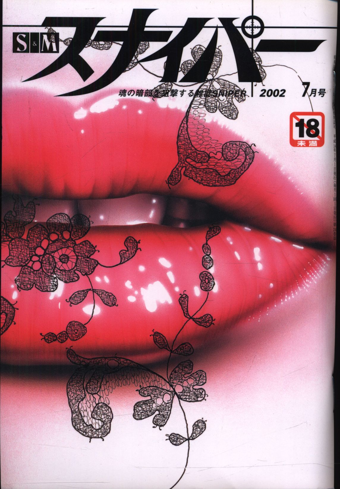 S&Mスナイパー 2002年7月号 | まんだらけ Mandarake