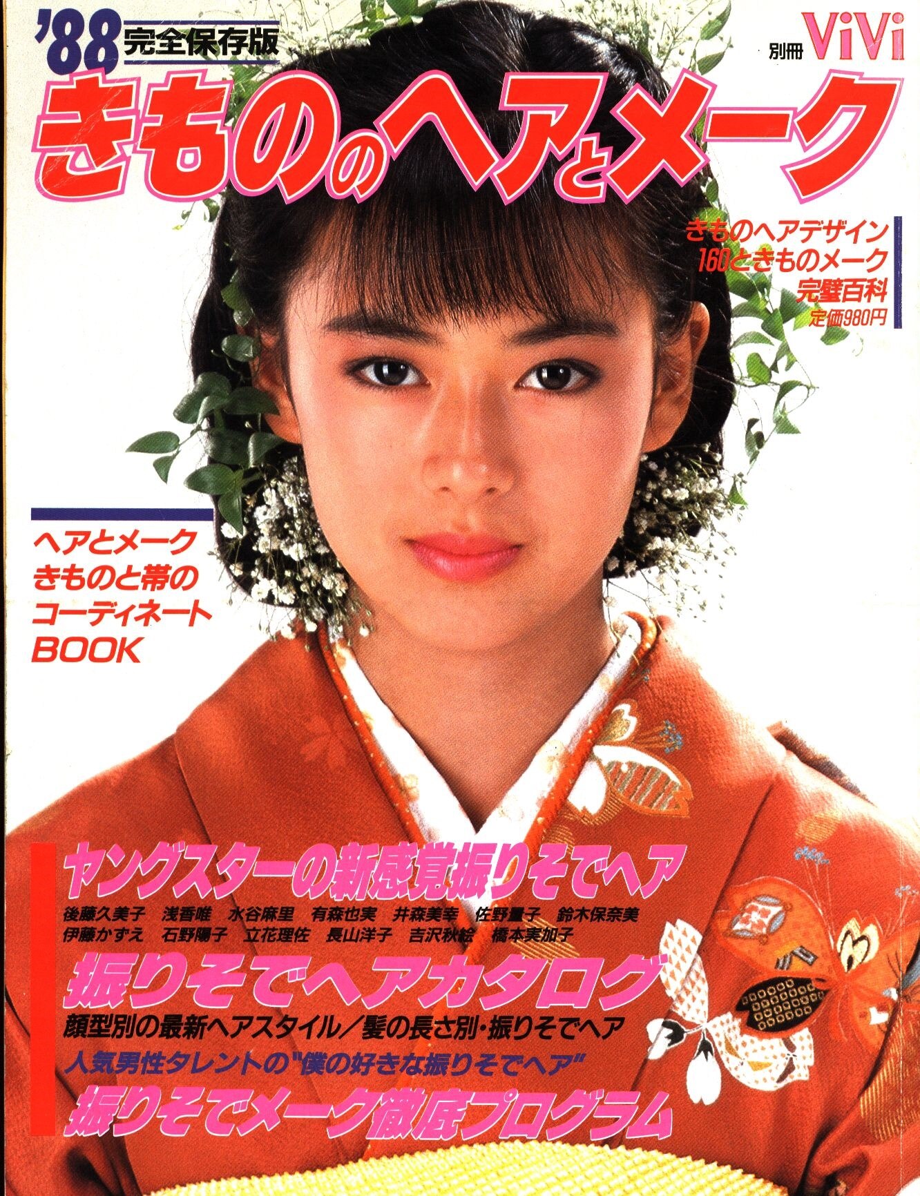 別冊ViVi ’88完全保存版 きもののヘアとメイク | まんだらけ Mandarake