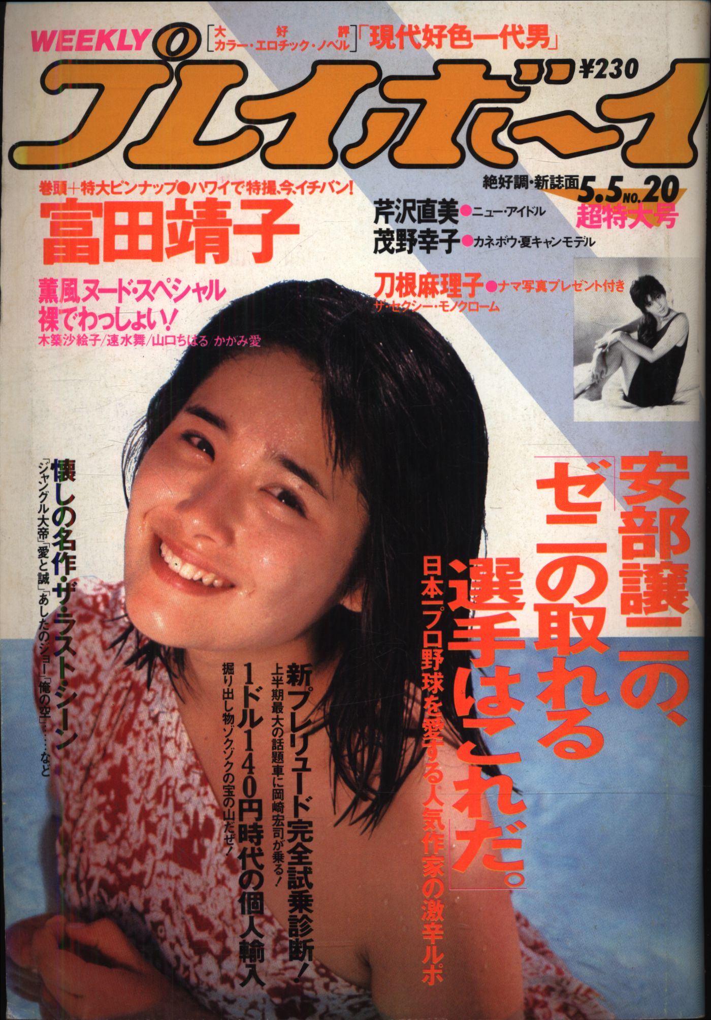 週刊プレイボーイ 1987年5月5日号 | まんだらけ Mandarake
