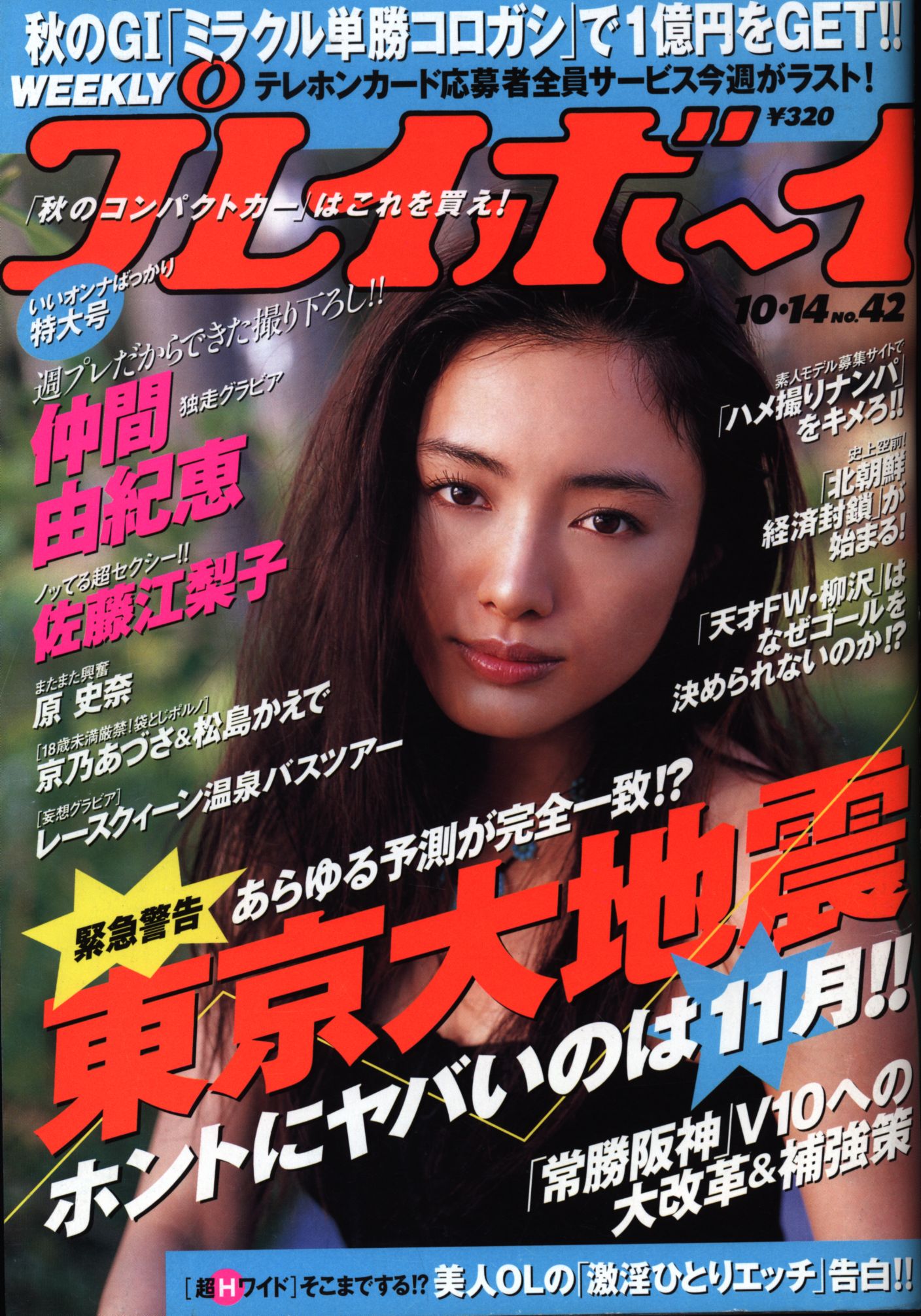 集英社 週刊プレイボーイ 2003年10月14日号 | まんだらけ Mandarake