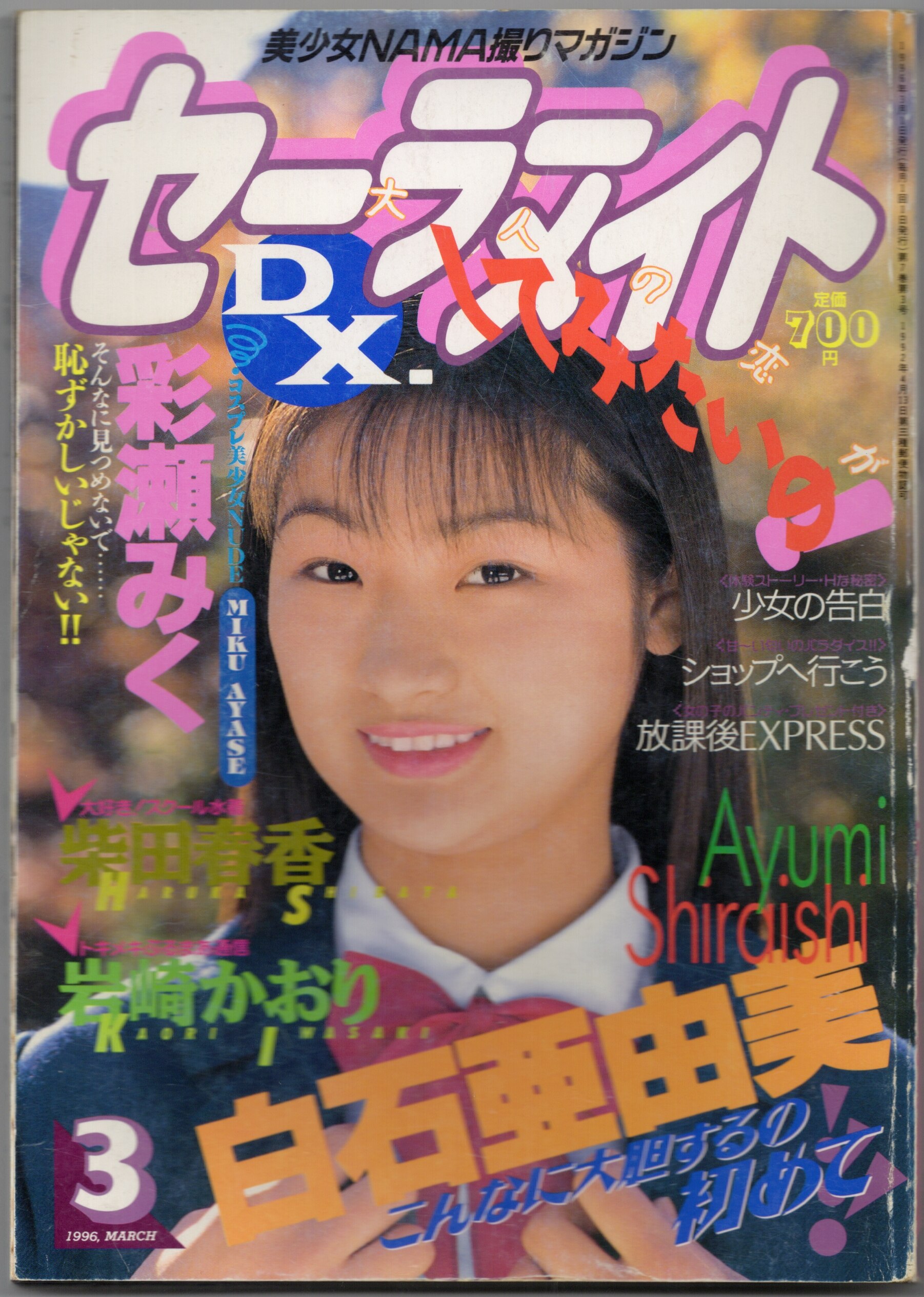 セーラーメイトDX 1996年3月号 | まんだらけ Mandarake