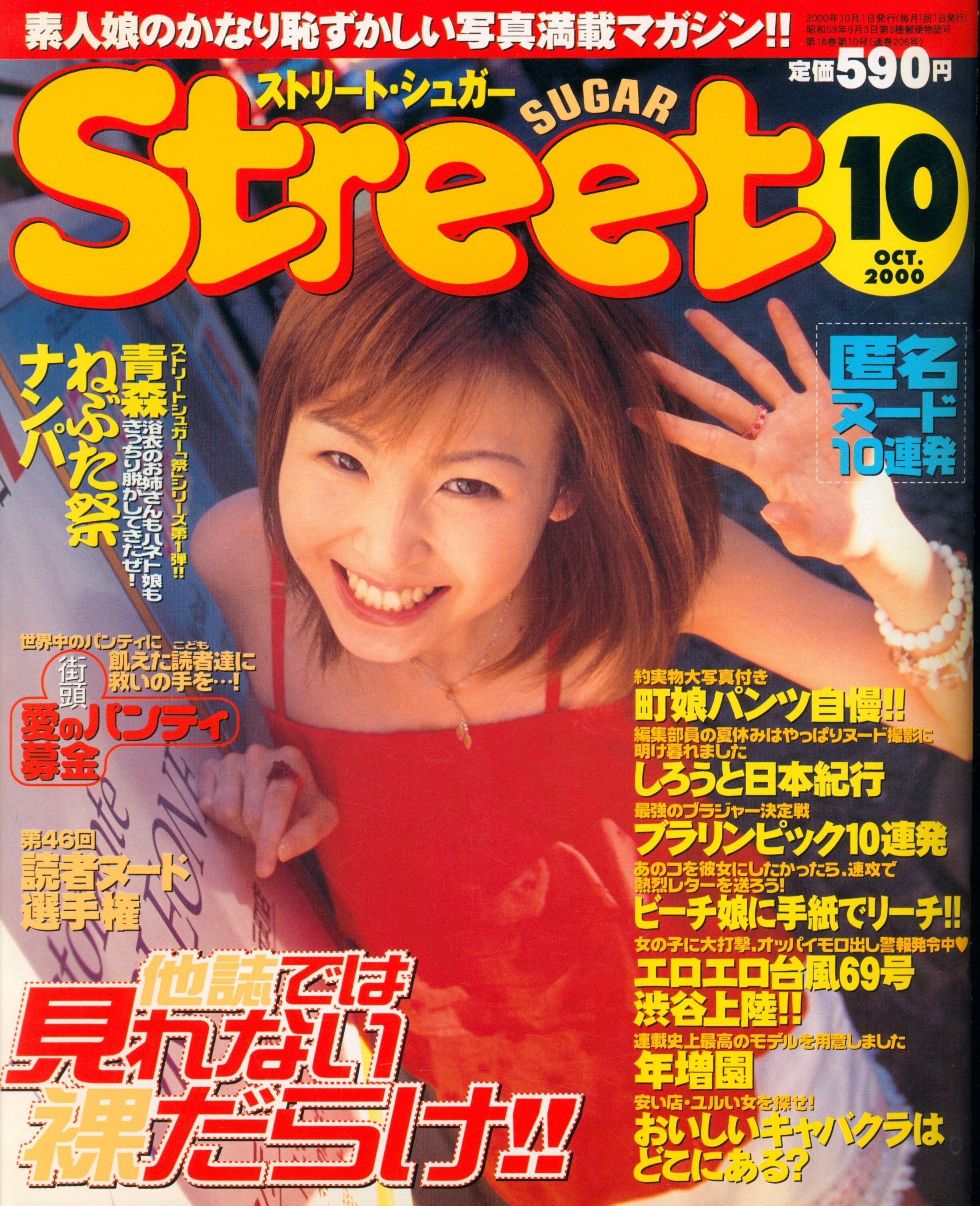 ストリート・シュガー 2000年10月号 206 | まんだらけ Mandarake