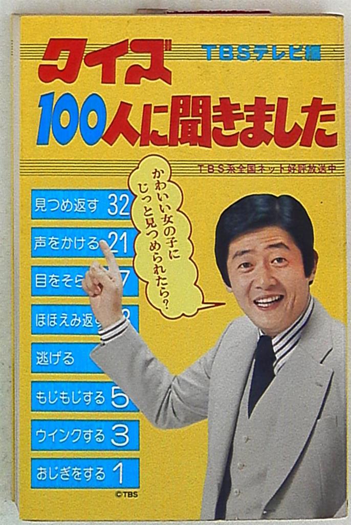 TBSテレビ編 クイズ100人に聞きました 1 | まんだらけ Mandarake