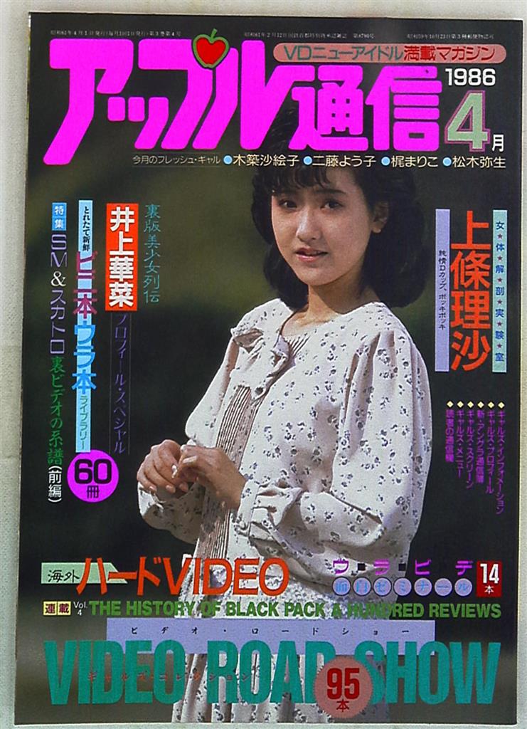 アップル通信 1986年4月号 | まんだらけ Mandarake