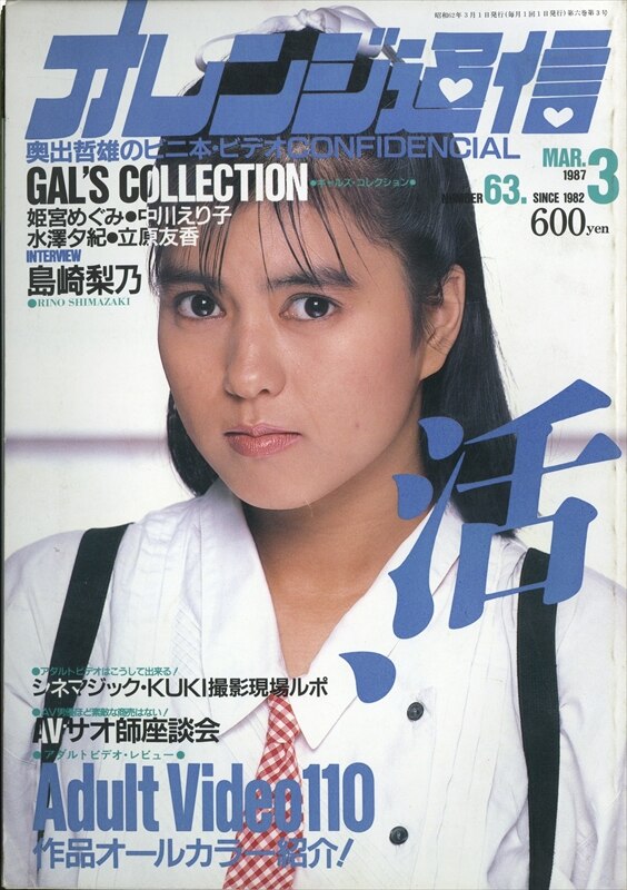 オレンジ通信 1987年3月号 | まんだらけ Mandarake