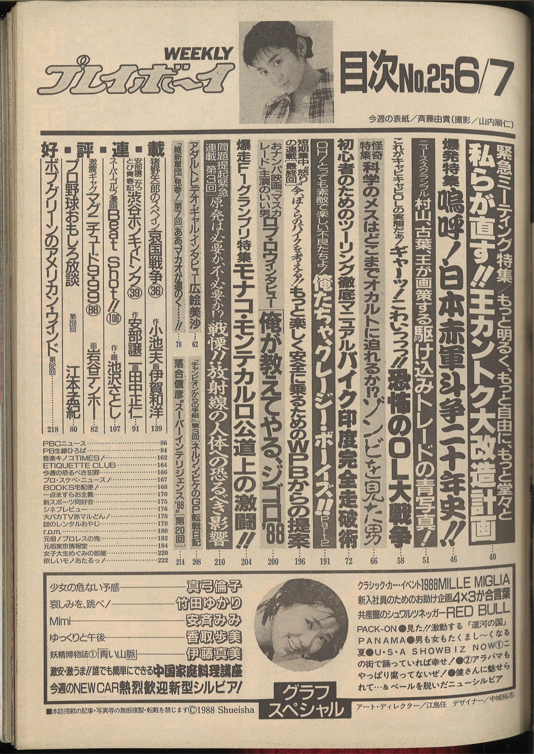 週刊プレイボーイ 1988年6月7日号 | まんだらけ Mandarake