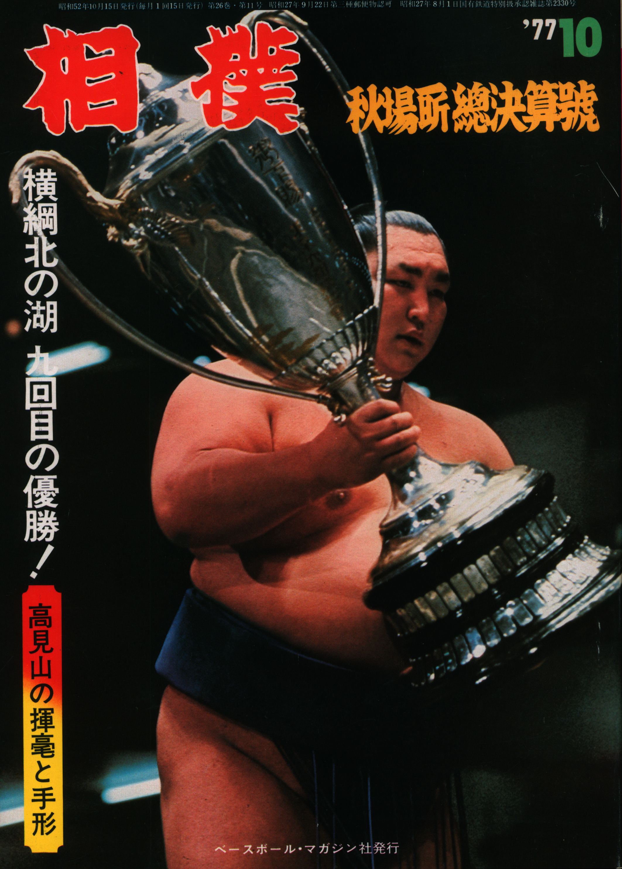相撲 1977年10月号 | まんだらけ Mandarake