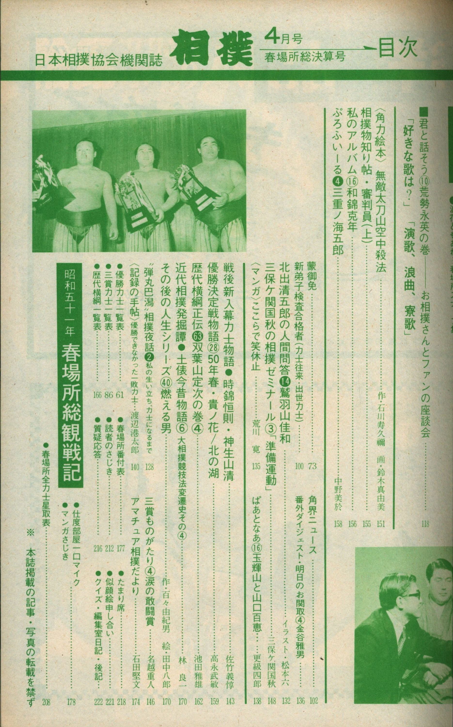 相撲 1976年4月号 | まんだらけ Mandarake