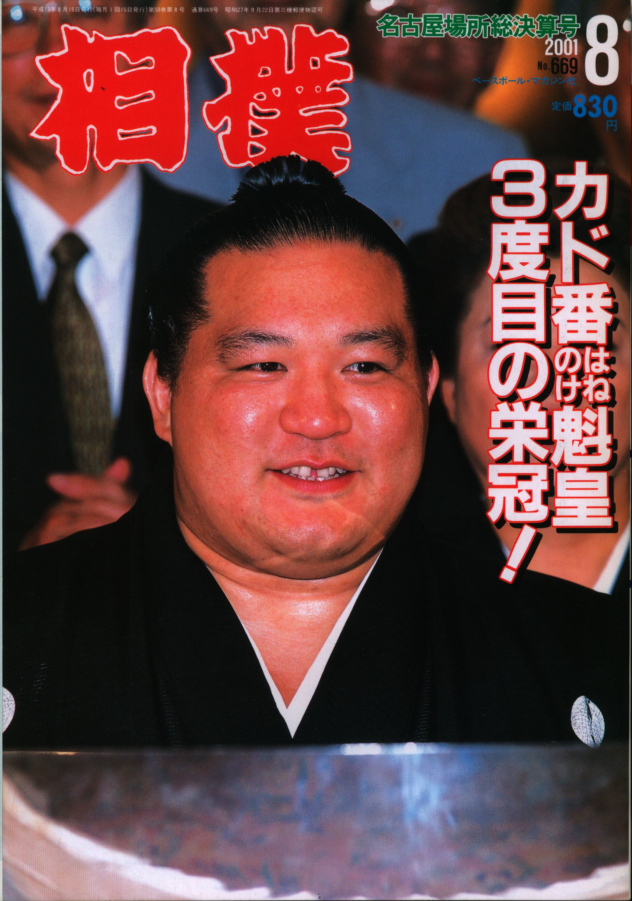 相撲 2001年8月号 | まんだらけ Mandarake