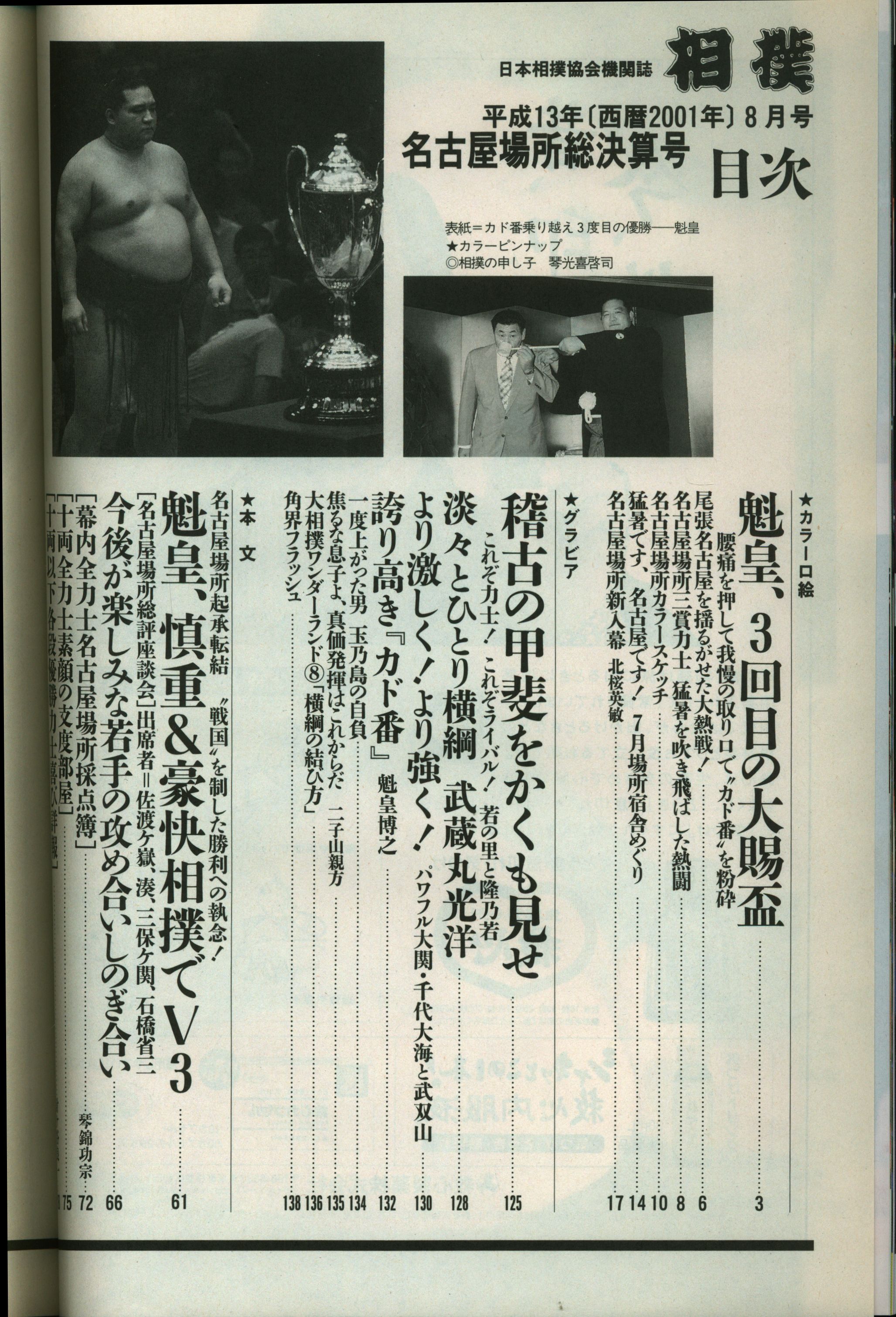 相撲 2001年8月号 | まんだらけ Mandarake