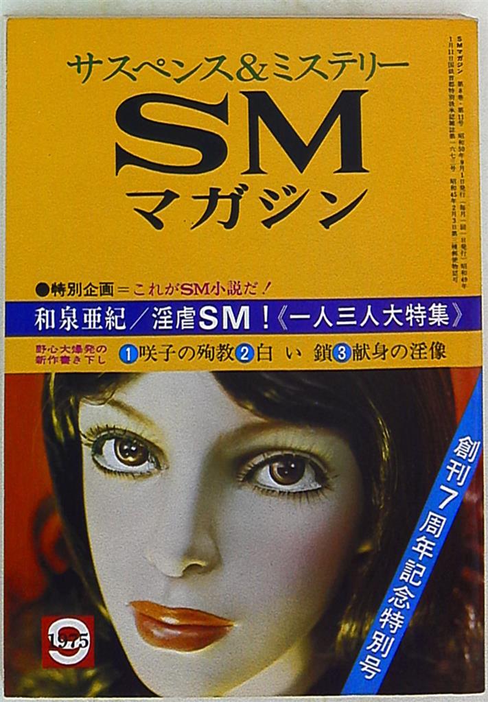 サスペンス・ミステリー・マガジン 1975年9月号 | まんだらけ Mandarake