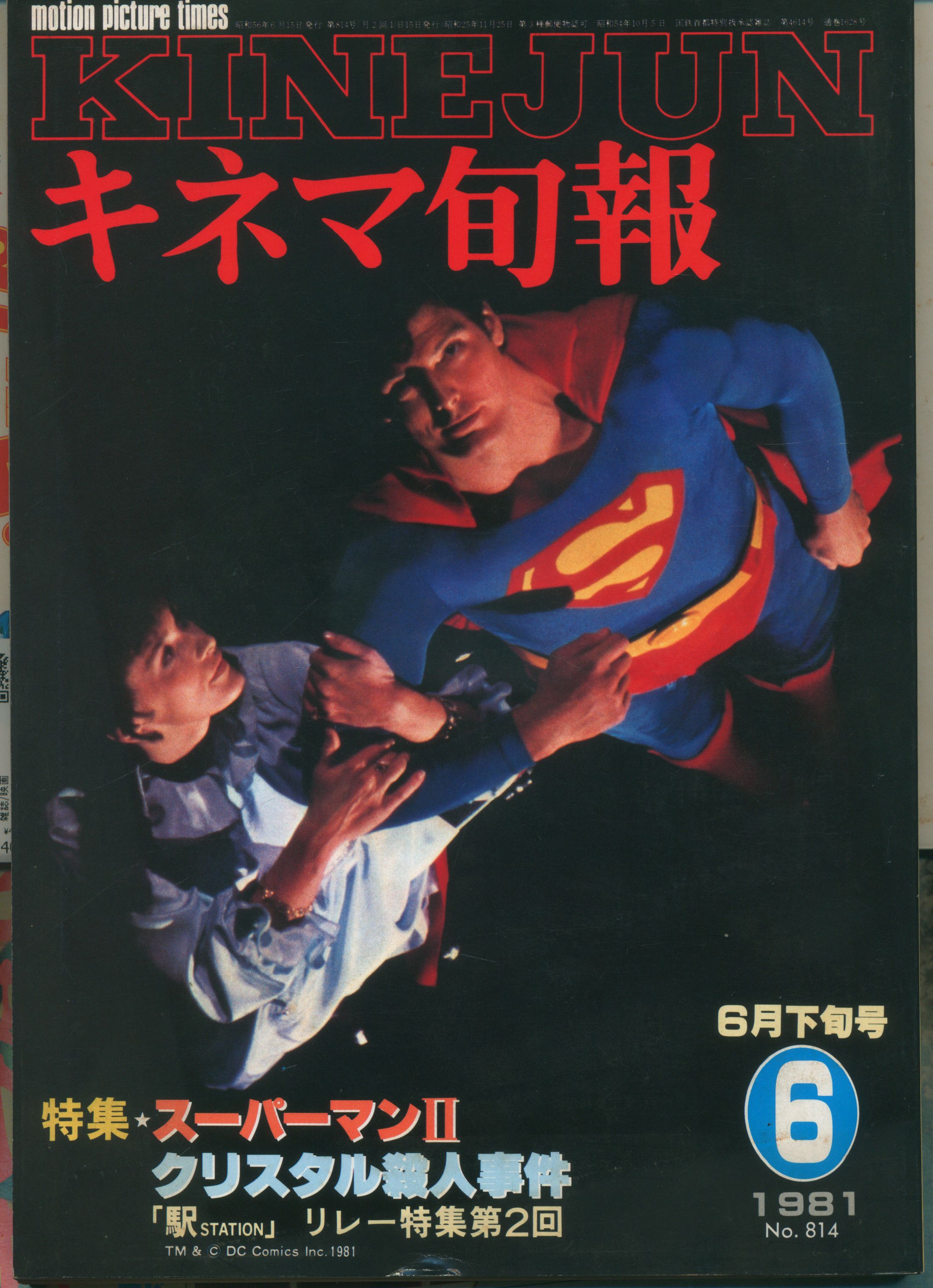 キネマ旬報社 キネマ旬報 1981年6月下旬号 | まんだらけ Mandarake