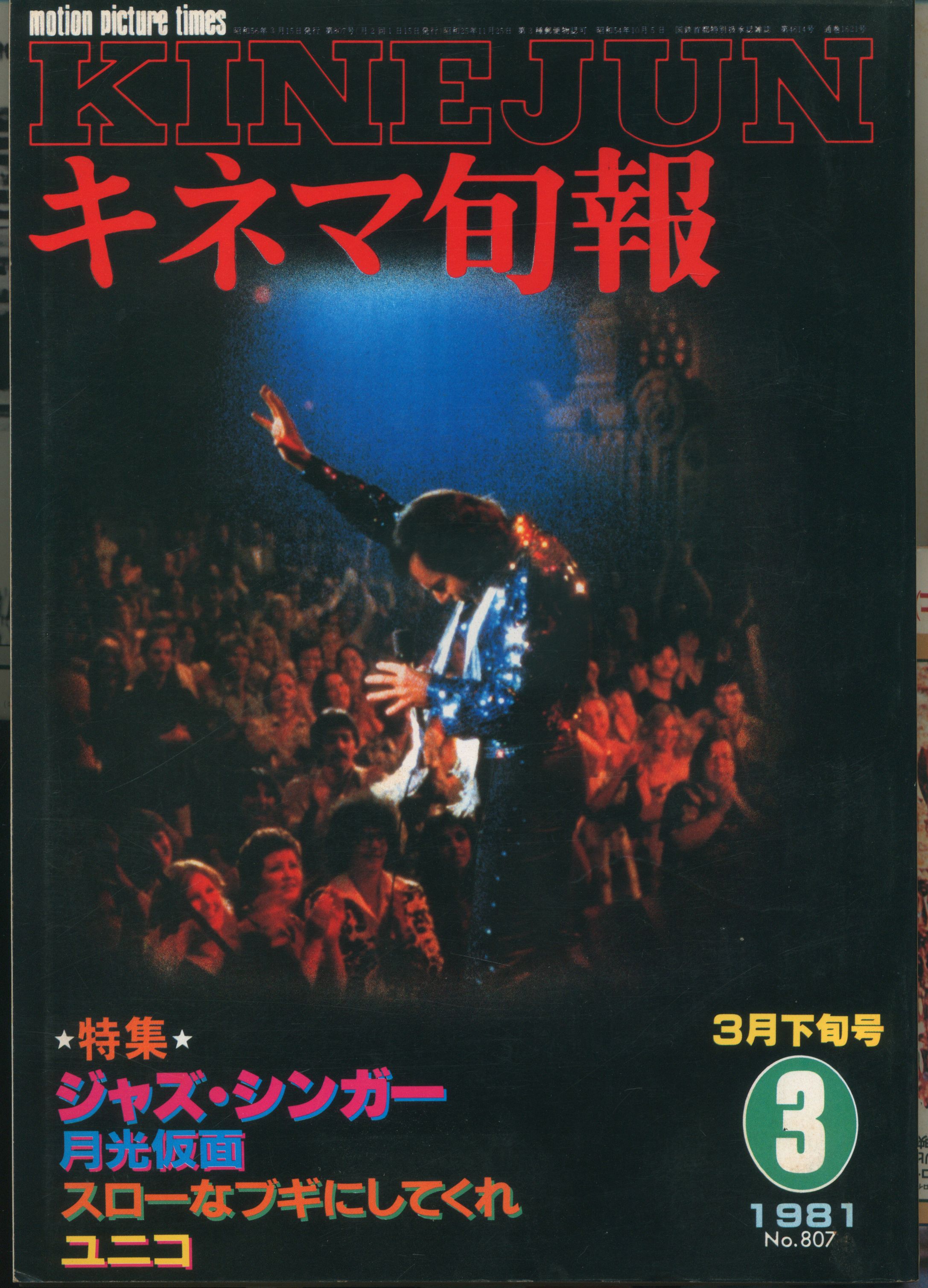 キネマ旬報 1981年3月下旬号 | まんだらけ Mandarake