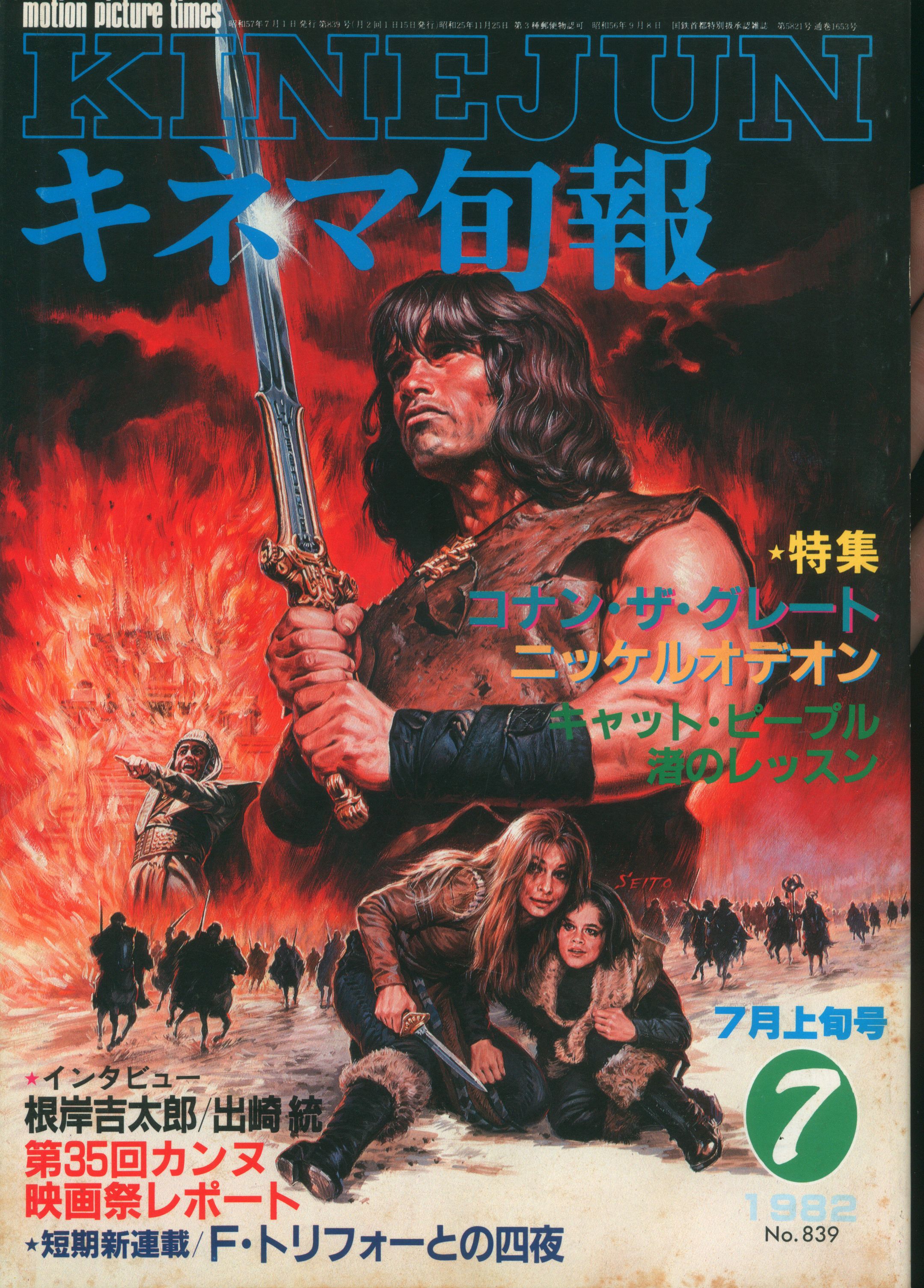 キネマ旬報 1982年7月上旬号 | まんだらけ Mandarake