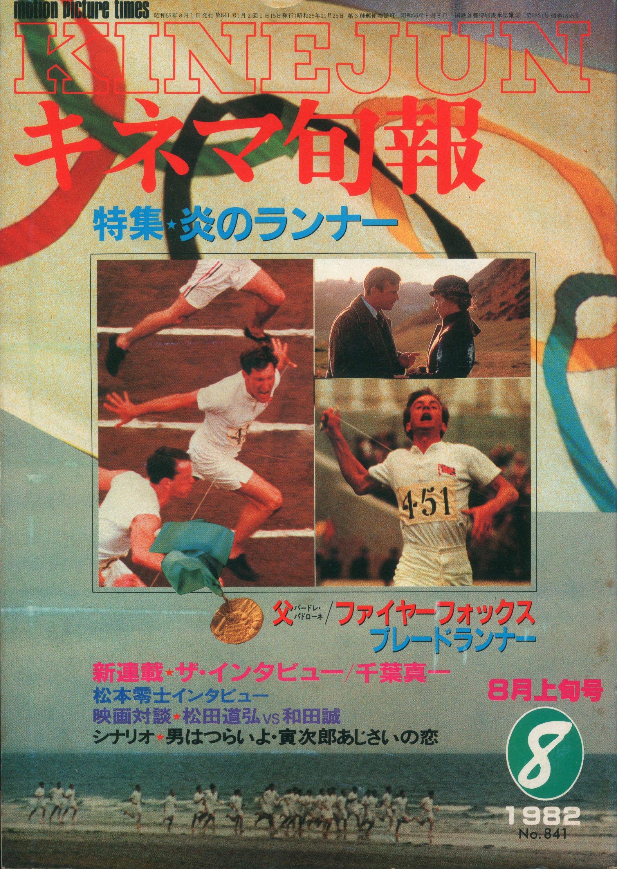 キネマ旬報 1982年8月上旬号 | まんだらけ Mandarake