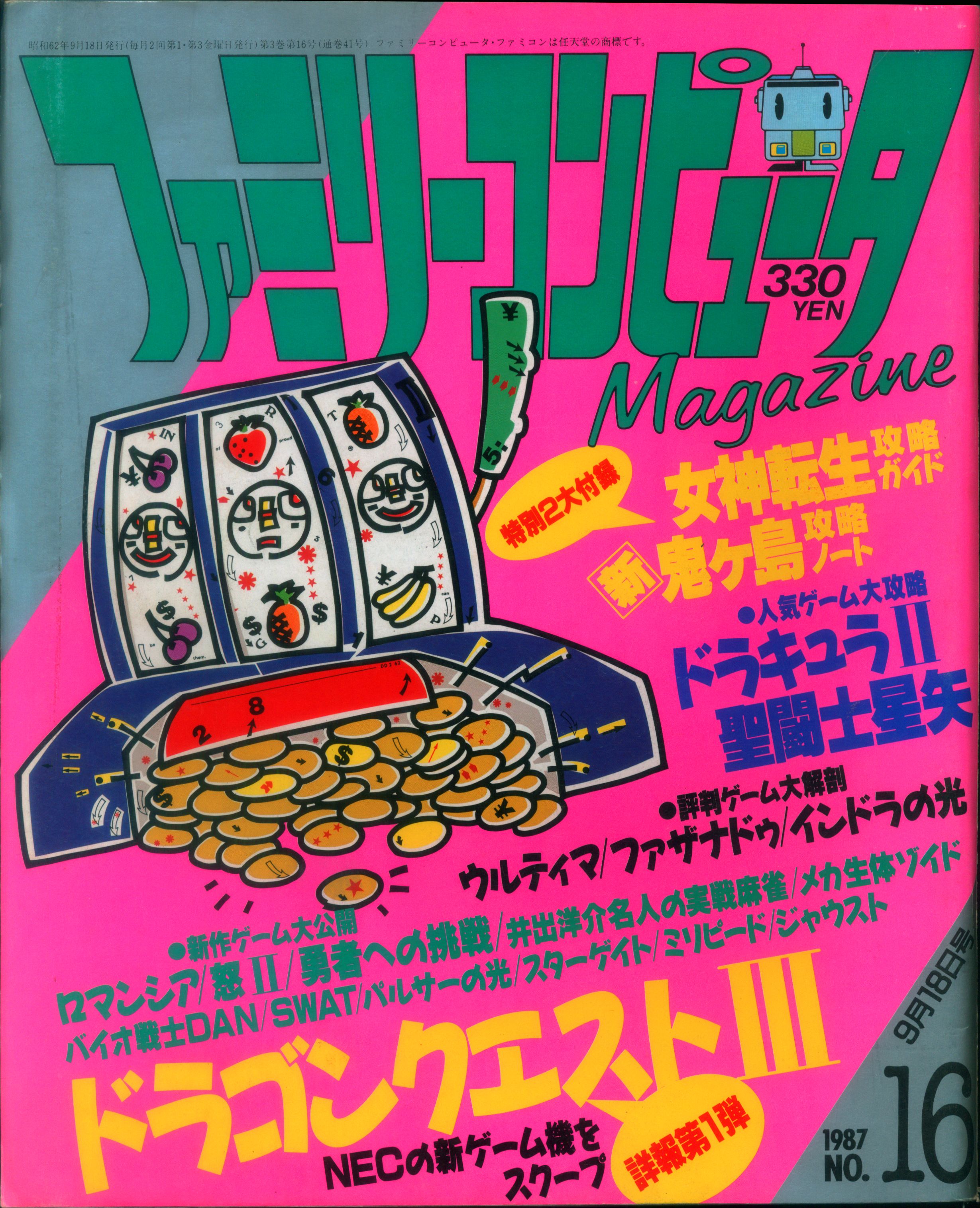 徳間書店 1987年9月18日号 No.16 付録欠 ファミリーコンピューターMagazine 41 | まんだらけ Mandarake
