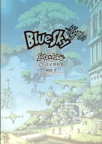 サイバーコネクトツー Solatorobo それからCODAへ 完全設定資料集 BlueSky 1 | まんだらけ Mandarake