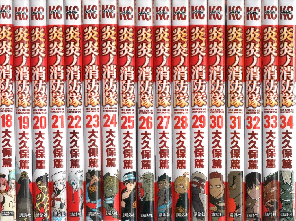 講談社 週刊少年マガジンKC 大久保篤 炎炎ノ消防隊 全34巻 セット | まんだらけ Mandarake