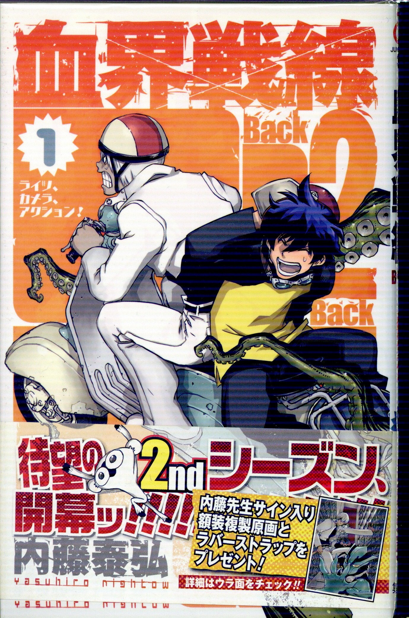 集英社 ジャンプコミックス 内藤泰弘 血界戦線 Back 2 Back全10巻 セット | まんだらけ Mandarake