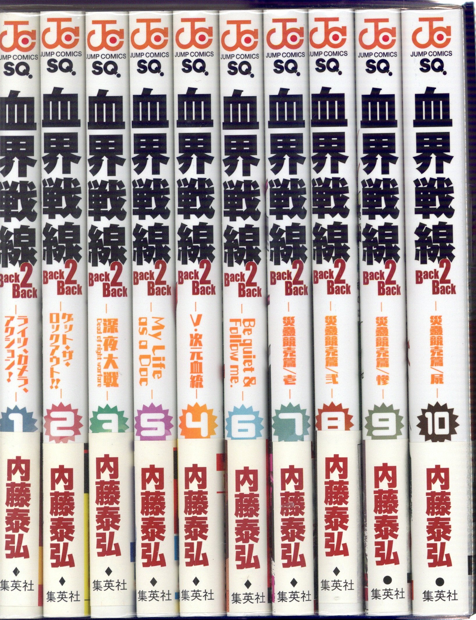 集英社 ジャンプコミックス 内藤泰弘 血界戦線 Back 2 Back全10巻 セット | まんだらけ Mandarake