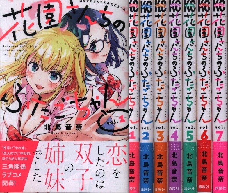 講談社 週刊少年マガジンKC 北島音奈 花園さんちのふたごちゃん 全7巻 セット | まんだらけ Mandarake