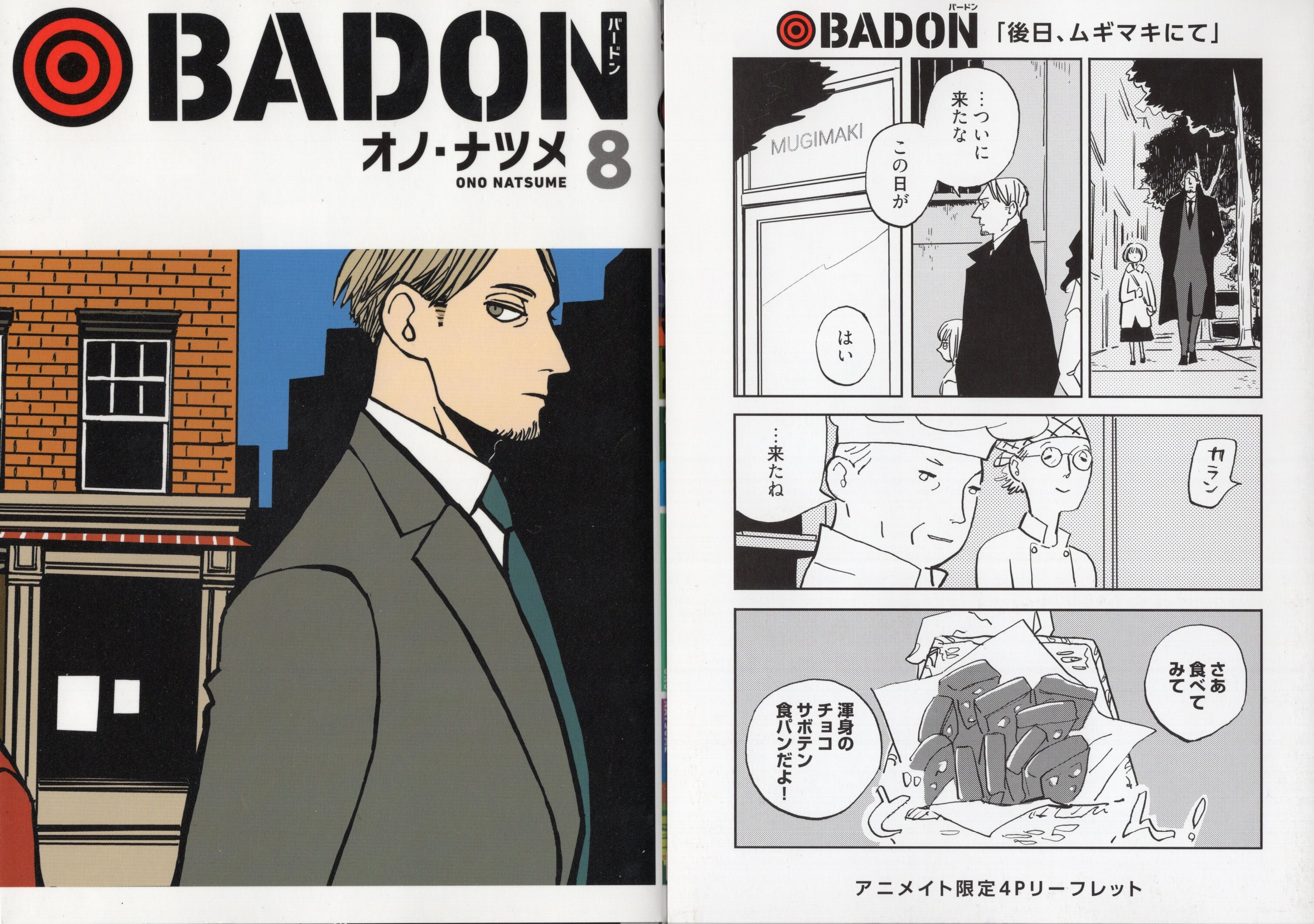 スクウェア・エニックス ビッグガンガンコミックス オノ・ナツメ BADON アニメイト限定4Pリーフレット付 8 | まんだらけ Mandarake