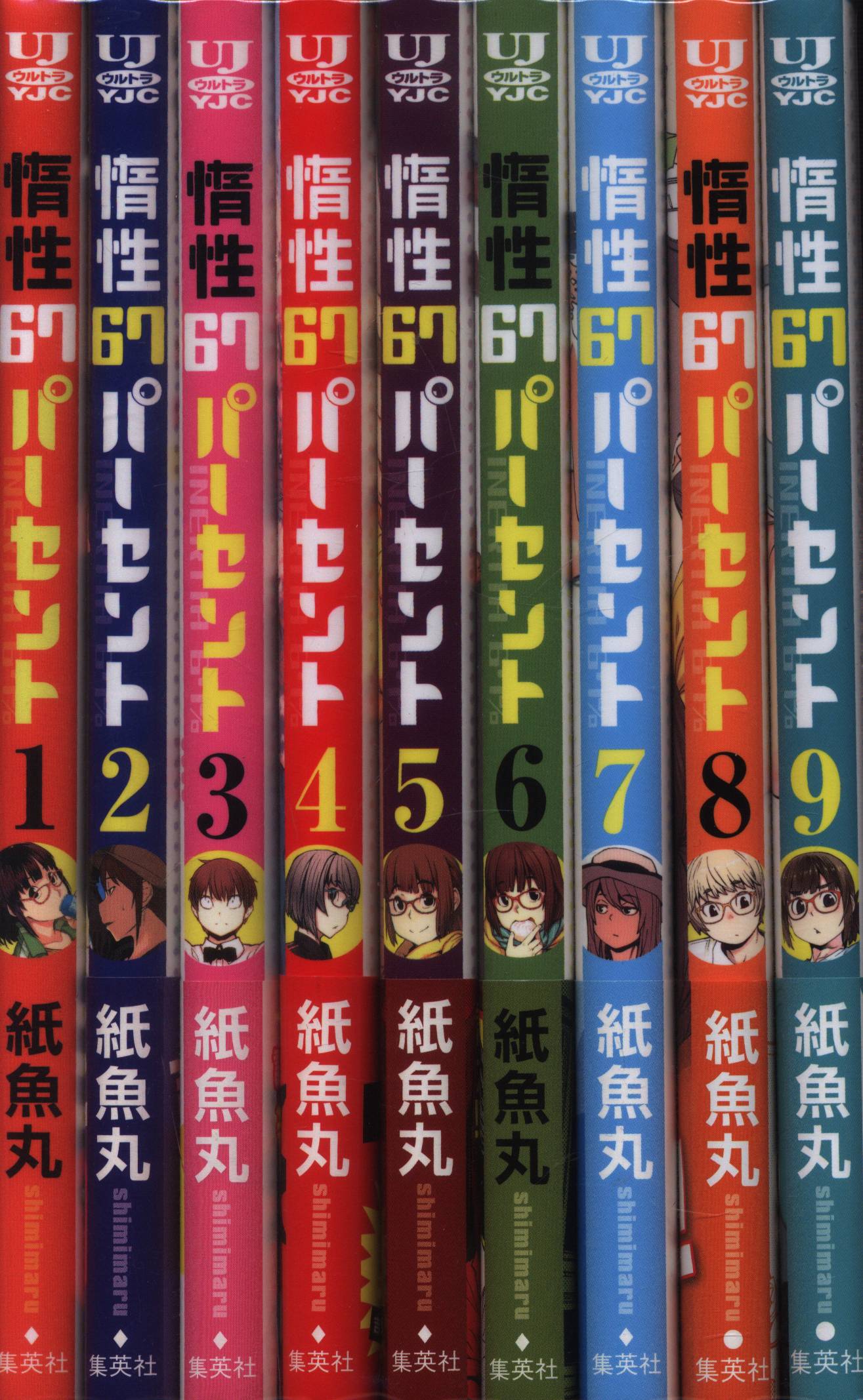 集英社 ヤングジャンプコミックス 紙魚丸 惰性67パーセント 全9巻 セット | まんだらけ Mandarake