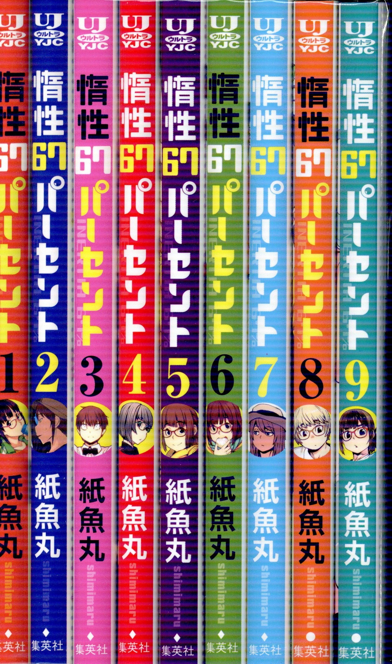 集英社 ヤングジャンプコミックス 紙魚丸 惰性67パーセント 全9巻 セット | まんだらけ Mandarake