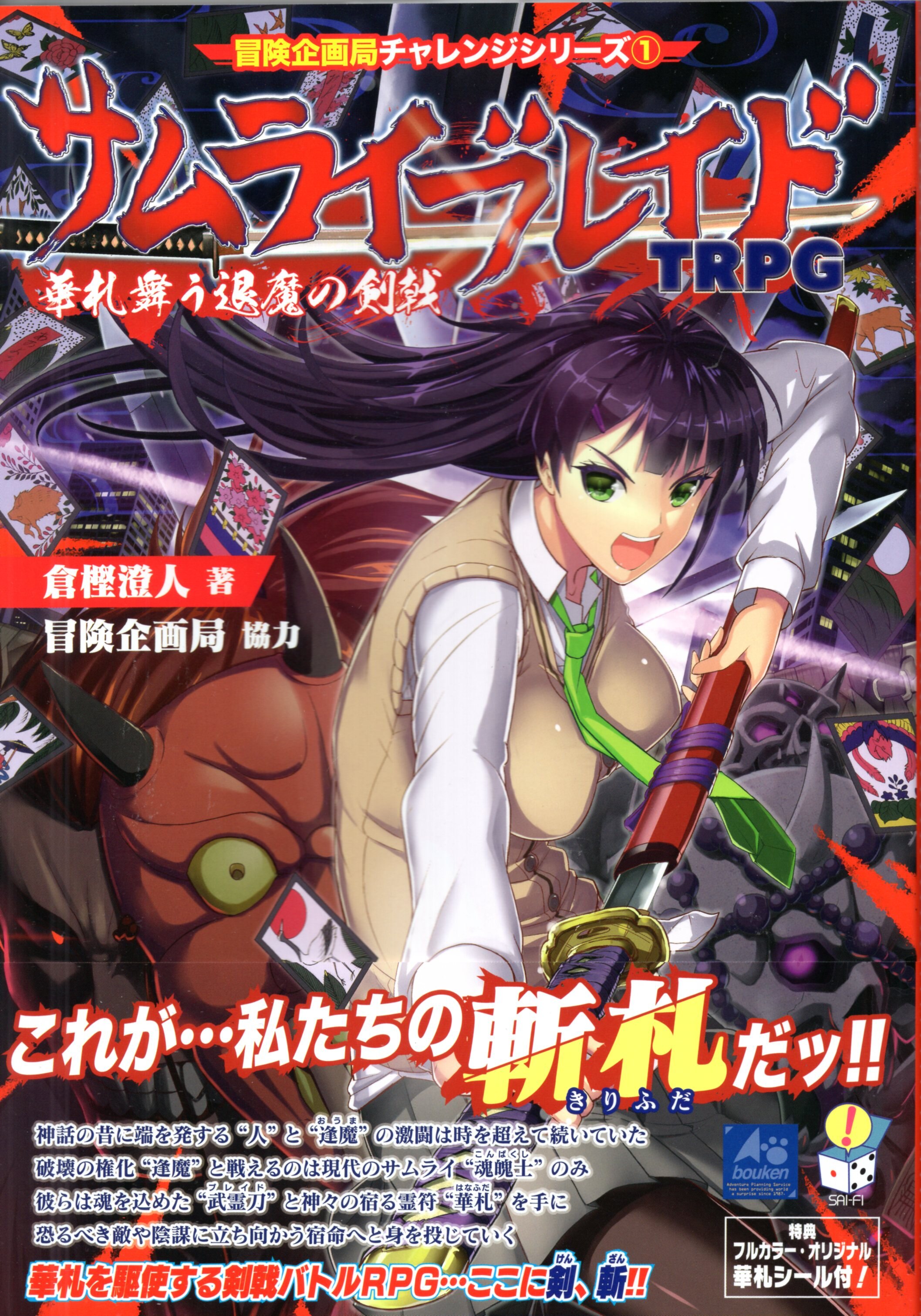 冒険企画局 冒険企画局チャレンジシリーズ 倉樫澄人 サムライブレイドTRPG(帯付) (帯付) | まんだらけ Mandarake