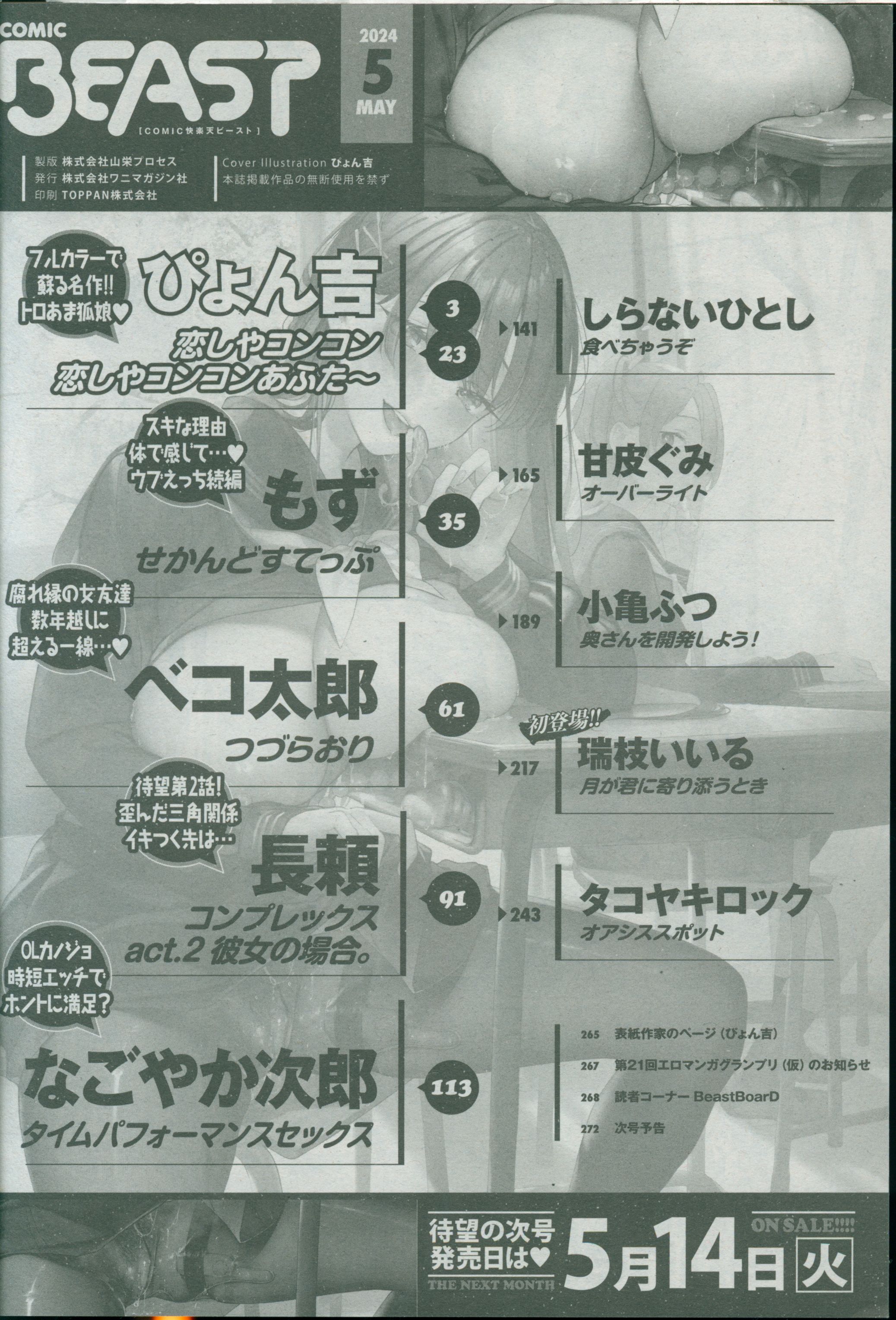 ワニマガジン社 2024年(令和6年)の成年雑誌 COMIC快楽天BEAST 2024年05月号 202405 | まんだらけ Mandarake