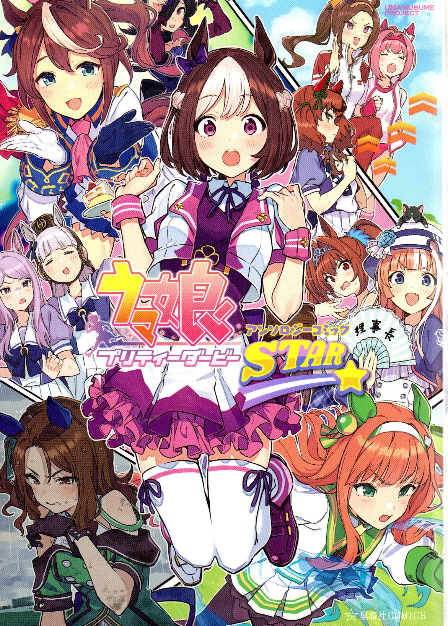 Kodansha Seikaisha Comics anthology Uma Musume Pretty Derby Anthology Comic STAR | Mandarake ...