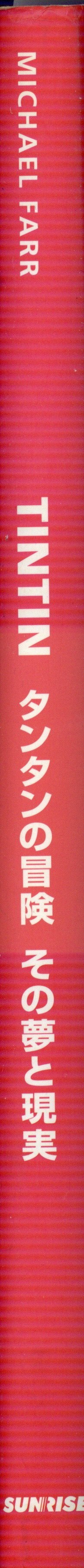 SUNRISE MICHAEL FARR タンタンの冒険 その夢と現実 | まんだらけ Mandarake