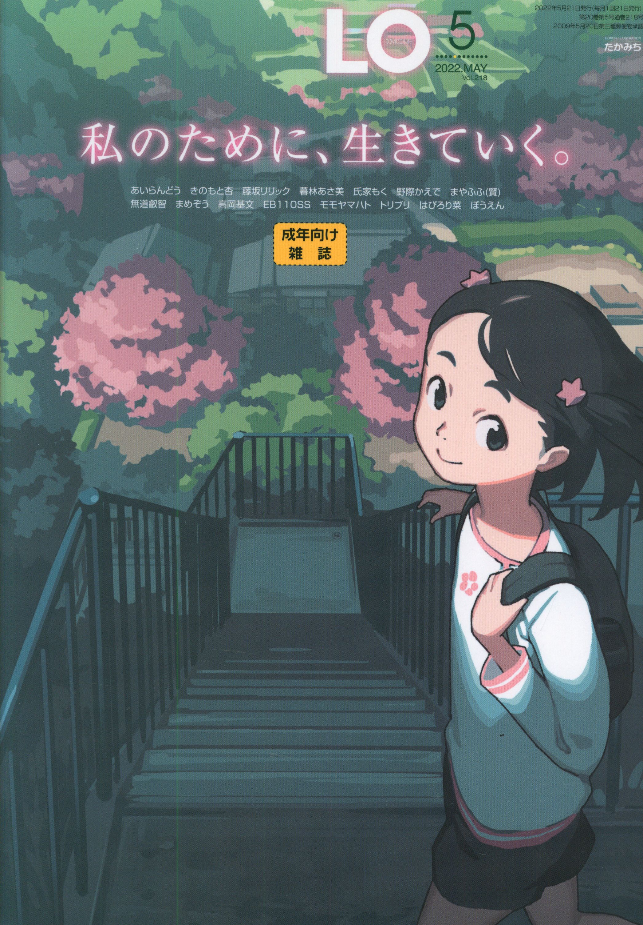 茜新社 2022年(令和4年)の漫画雑誌 COMIC LO 2022年(令和4年)5 2205 | まんだらけ Mandarake