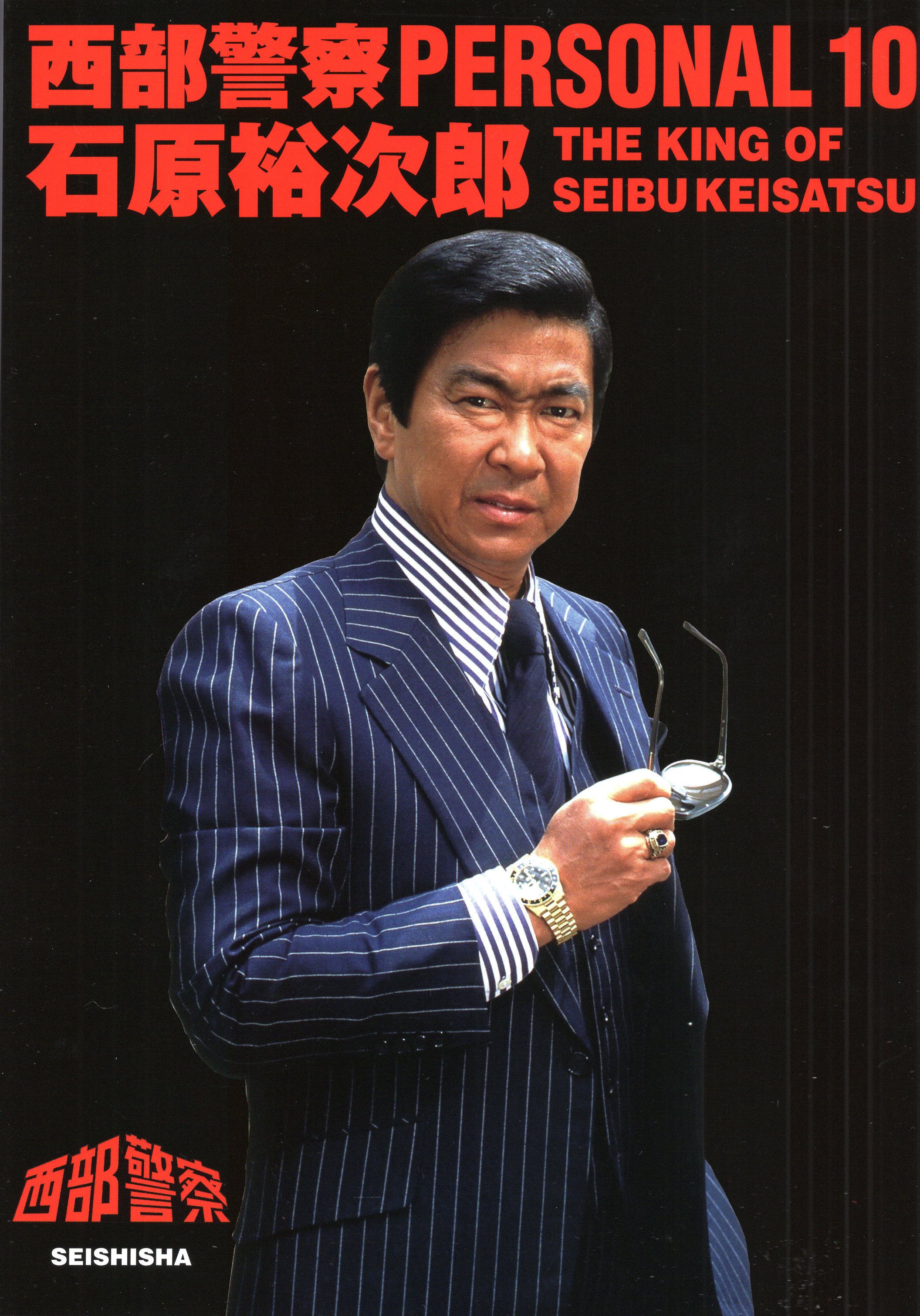 青志社 西部警察PERSONAL 10 石原裕次郎 (帯付) | まんだらけ Mandarake