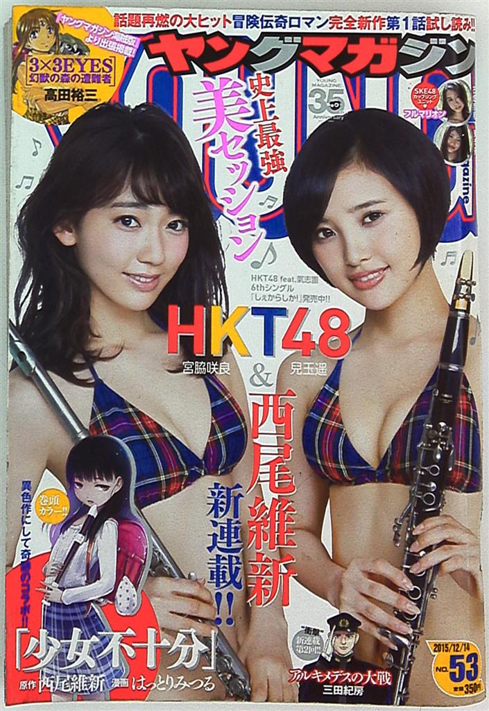 講談社 週刊ヤングマガジン 2015年(平成27年)53 1553 | まんだらけ Mandarake