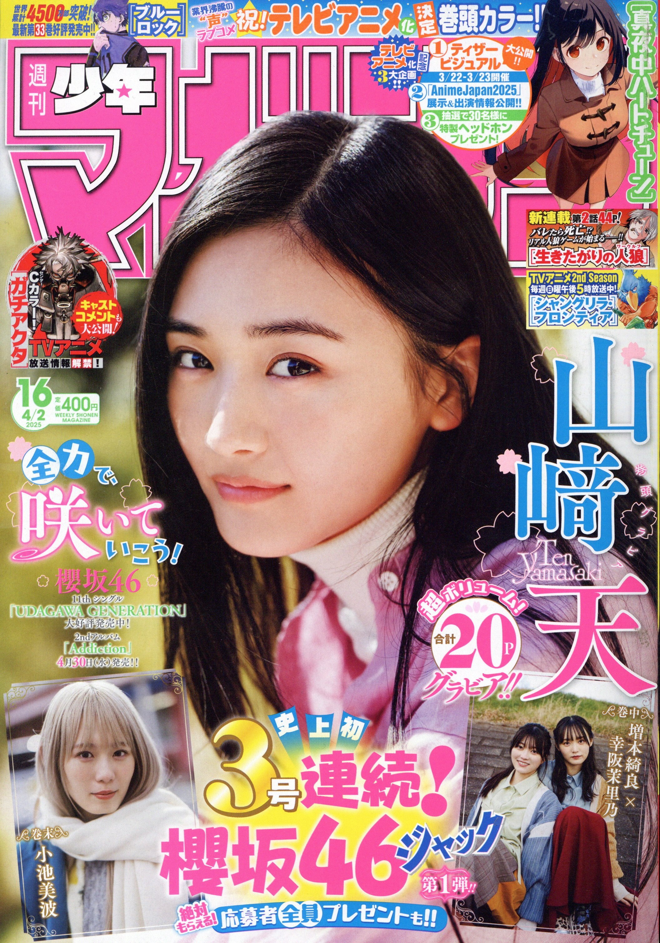講談社 2025年(令和7年)の漫画雑誌 週刊少年マガジン 2025年(令和7年)16 2516 | まんだらけ Mandarake