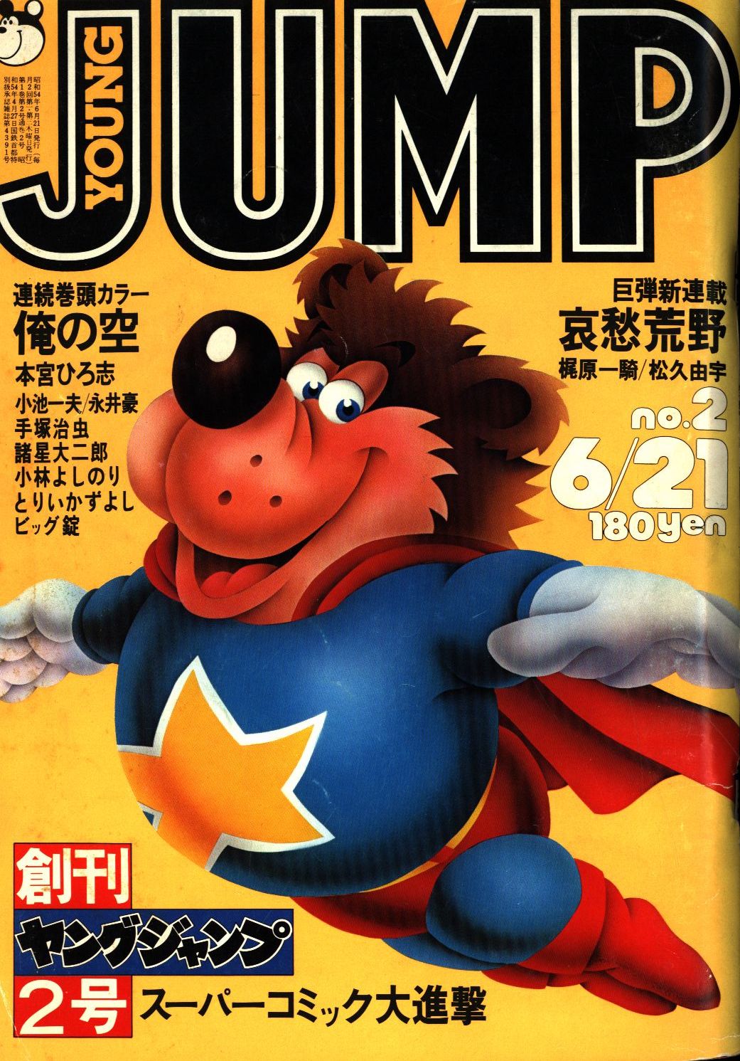 集英社 週刊ヤングジャンプ 1979年(昭和54年)02 | まんだらけ Mandarake