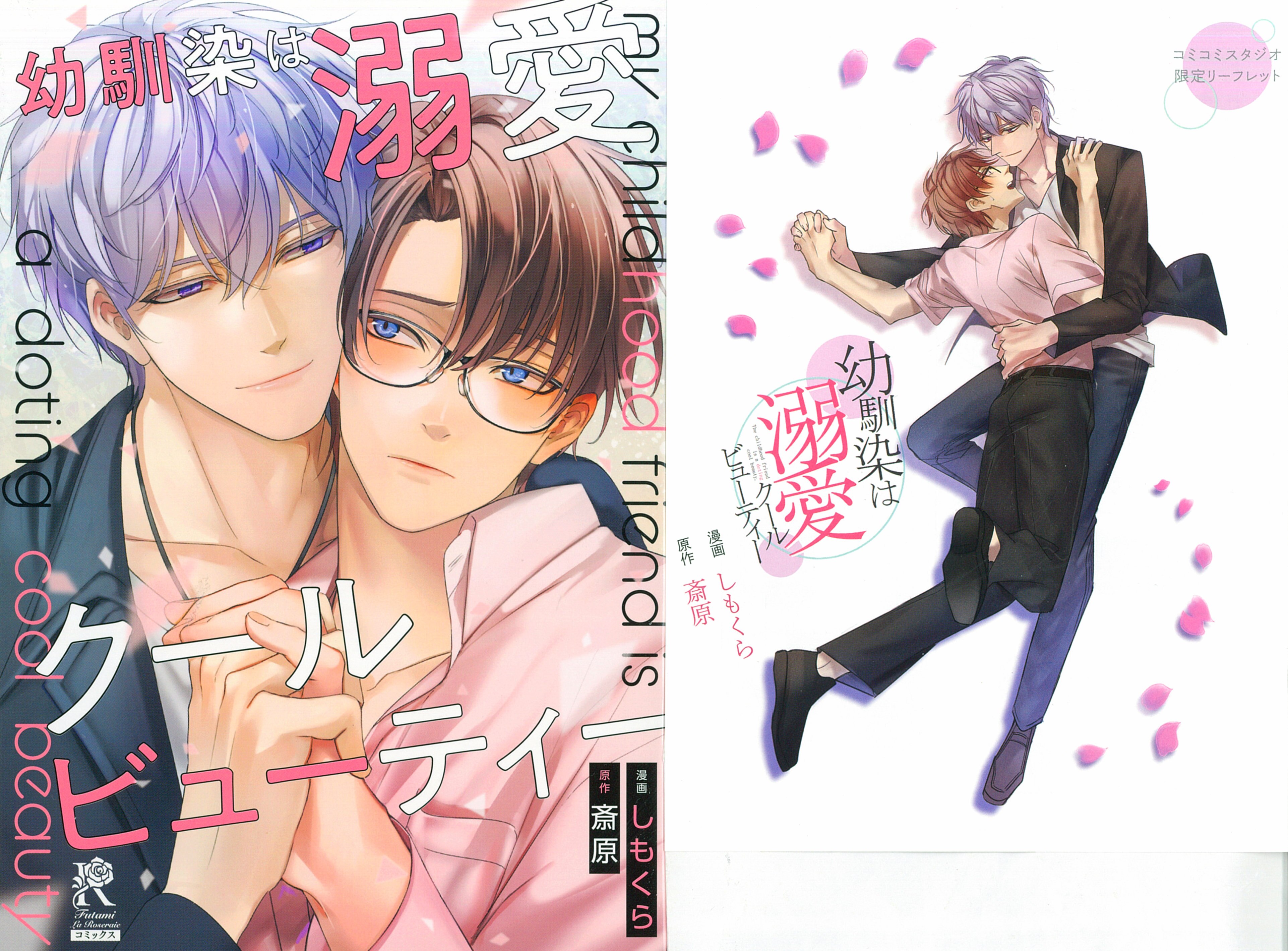 二見書房 Futami La Roseraie しもくら 幼馴染は溺愛クールビューティー コミコミ限定4Pリーフレット付 | まんだらけ Mandarake