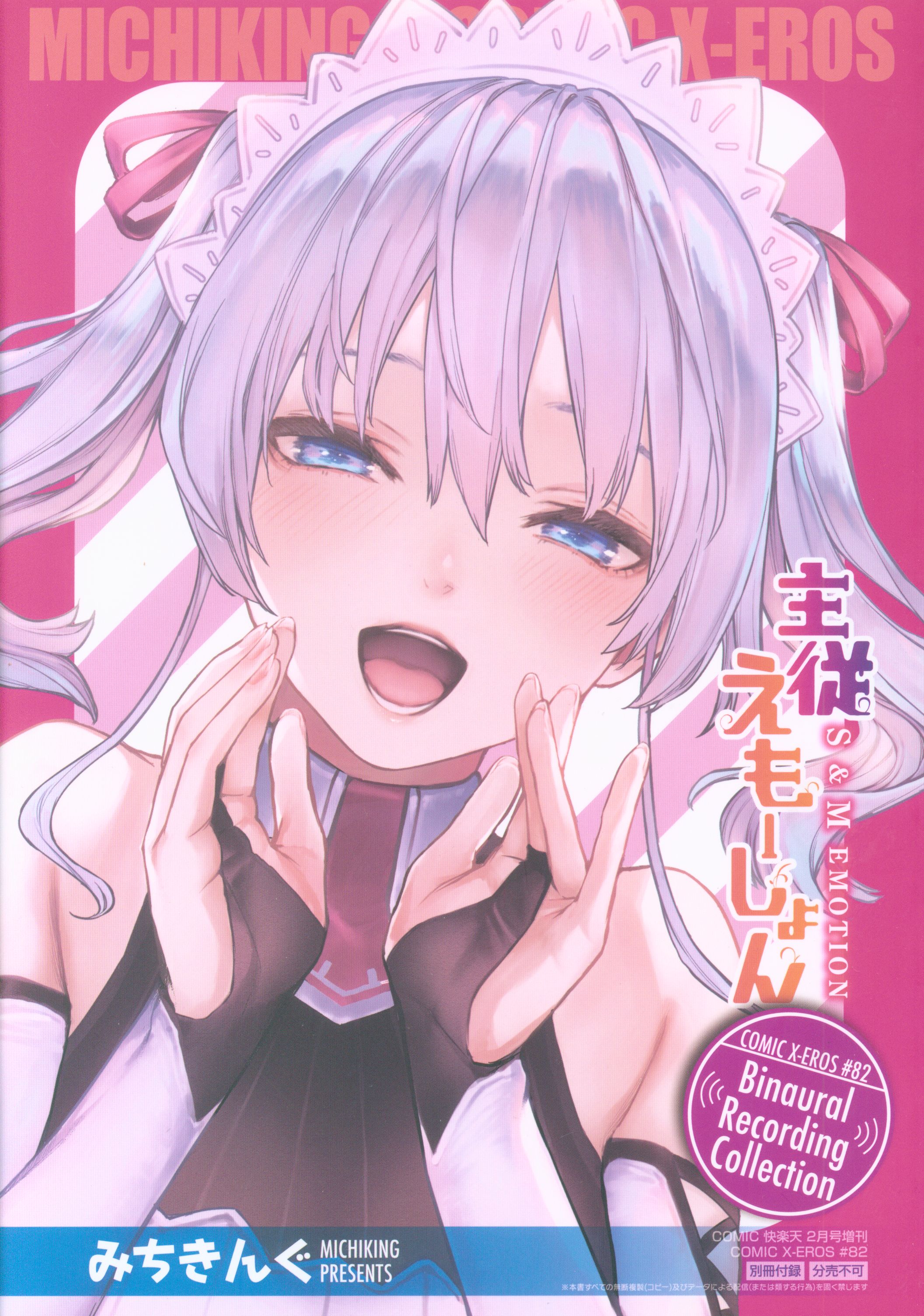 COMIC X-EROS #82の別冊付録 愛上陸/みちきんぐ ナマイキツインズ/主従エモーション | まんだらけ Mandarake