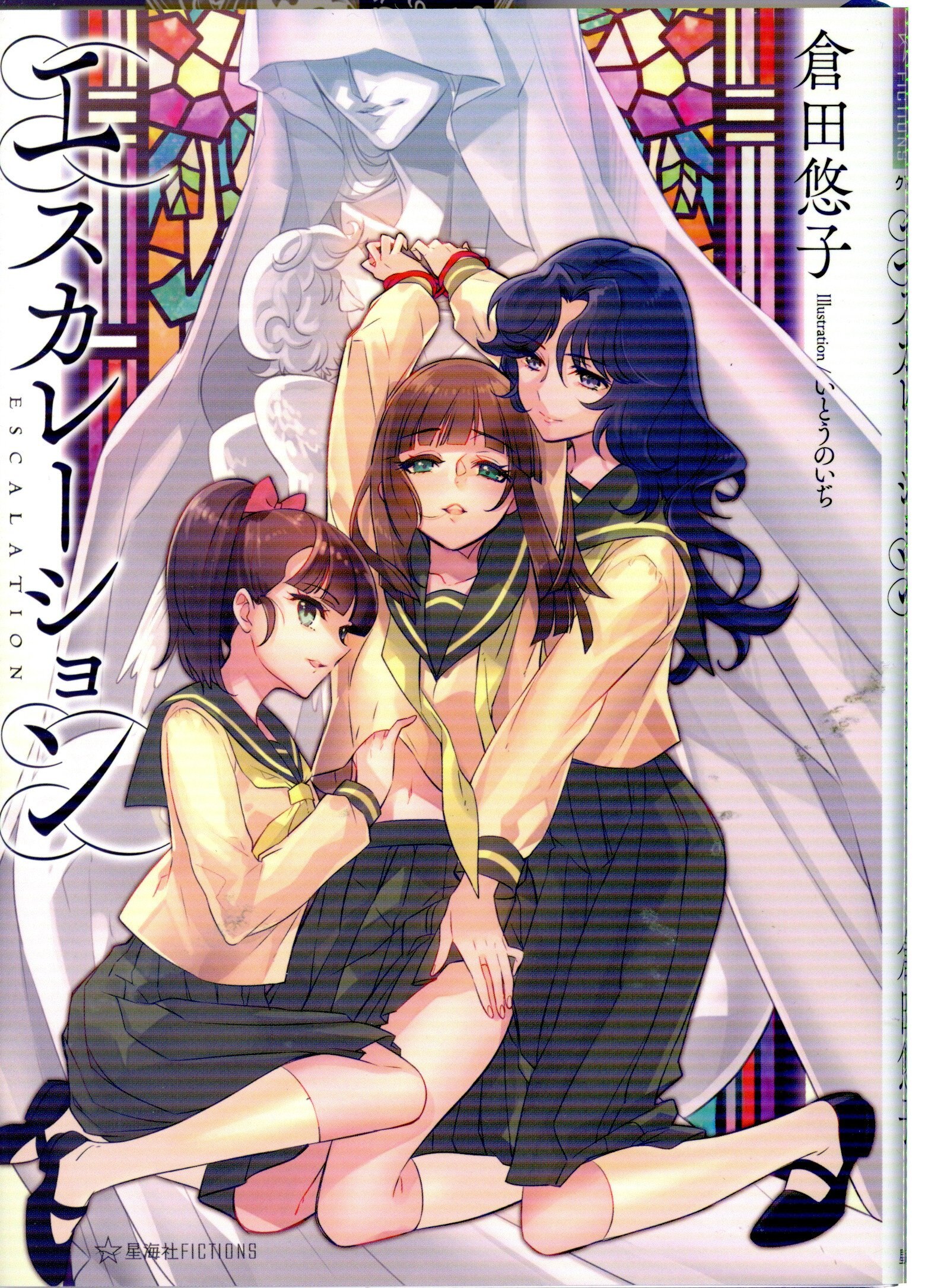 星海社 星海社FICTIONS 倉田悠子 !!)エスカレーション | まんだらけ Mandarake