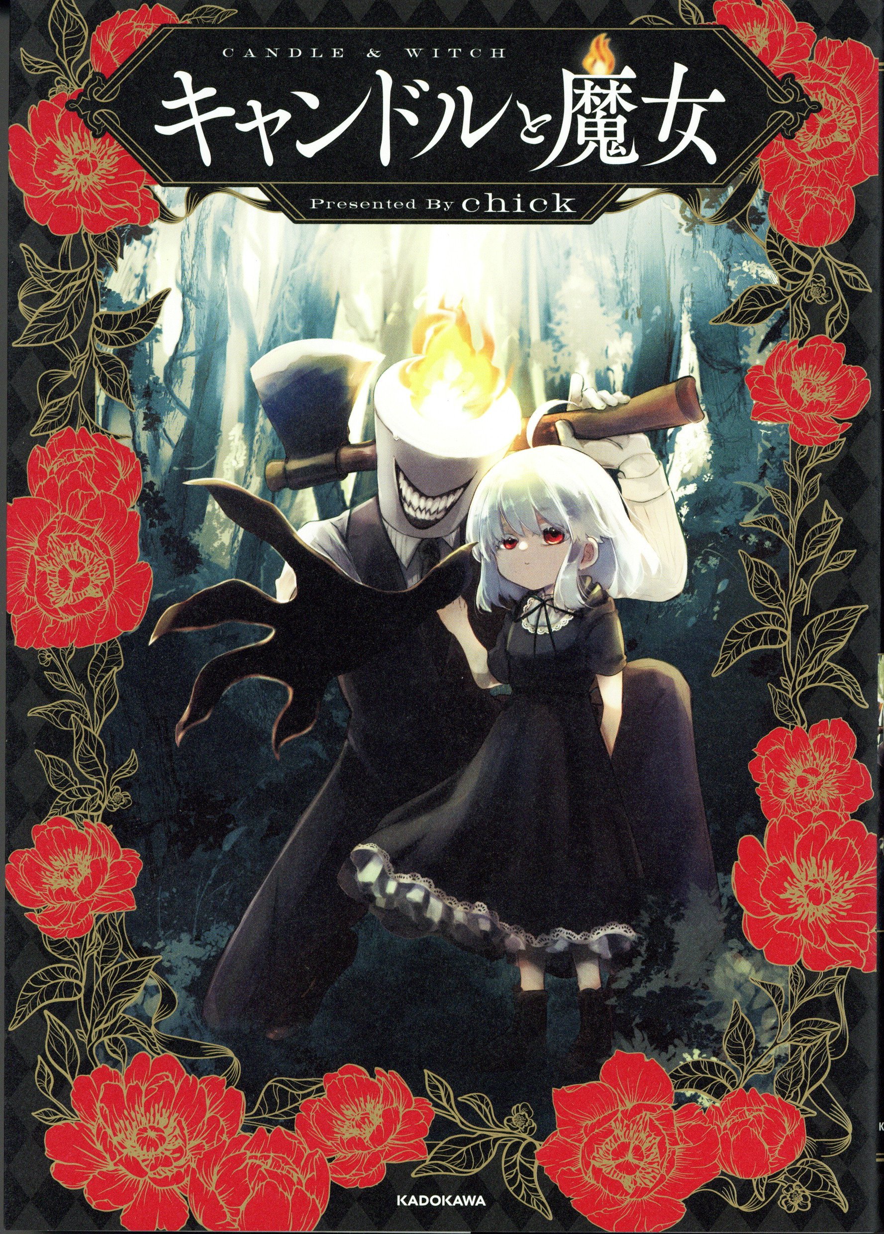 KADOKAWA KADOKAWA chick キャンドルと魔女 | まんだらけ Mandarake